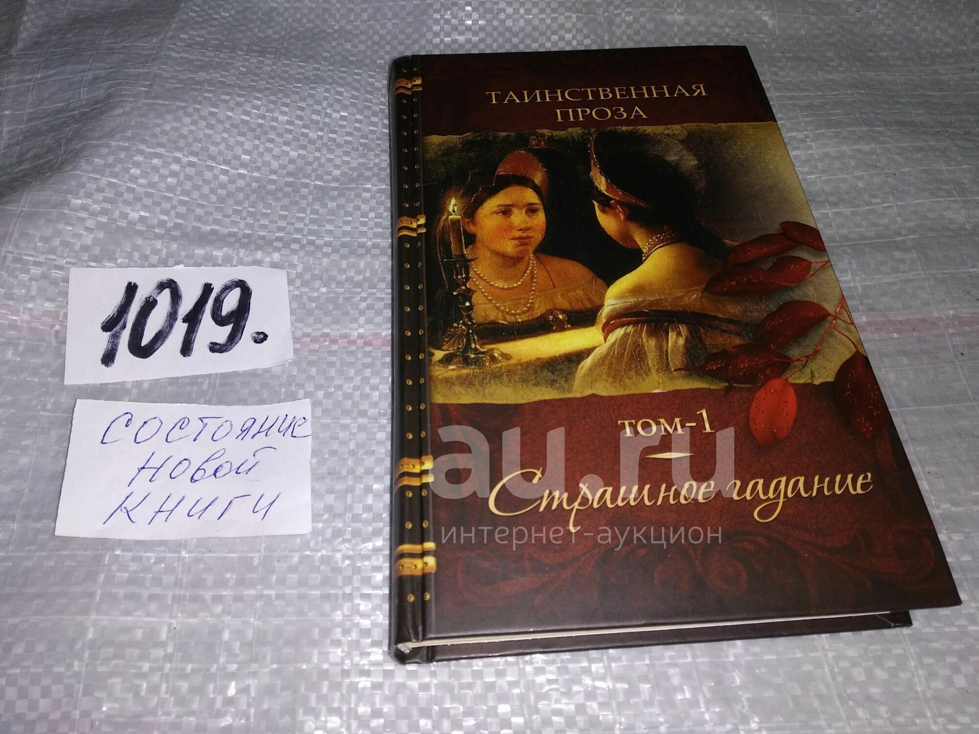 Страшное гадание. Таинственная проза. Антология в 5 кн. Кн. 1, Том 1.