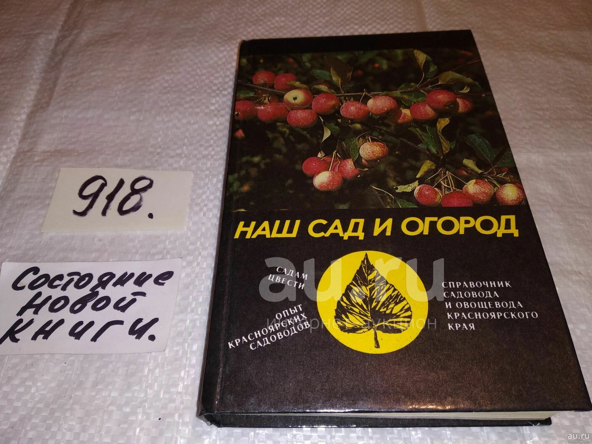 Наш сад и огород, Справочник садовода и овощевода Красноярского края
