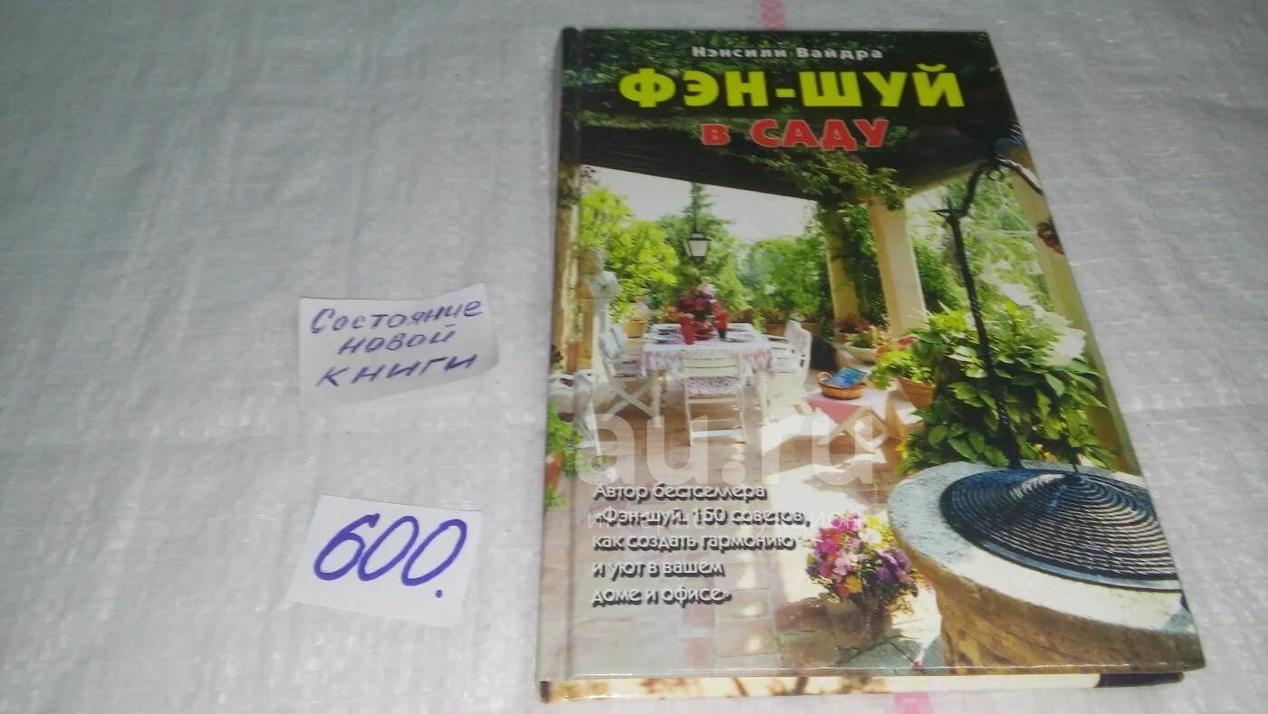 Нэнсили Вайдра, Фэн-шуй в саду