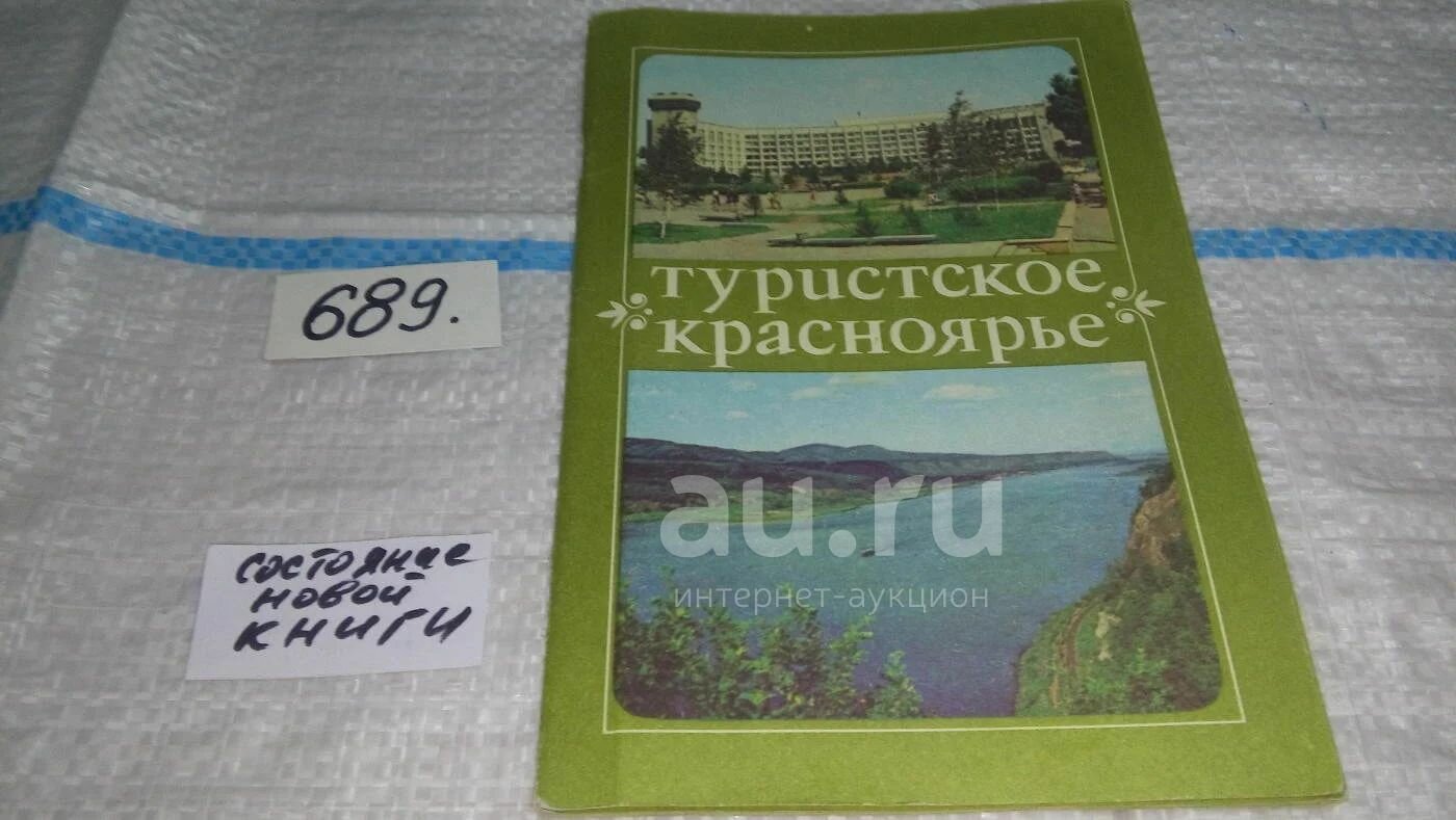 Туристское Красноярье