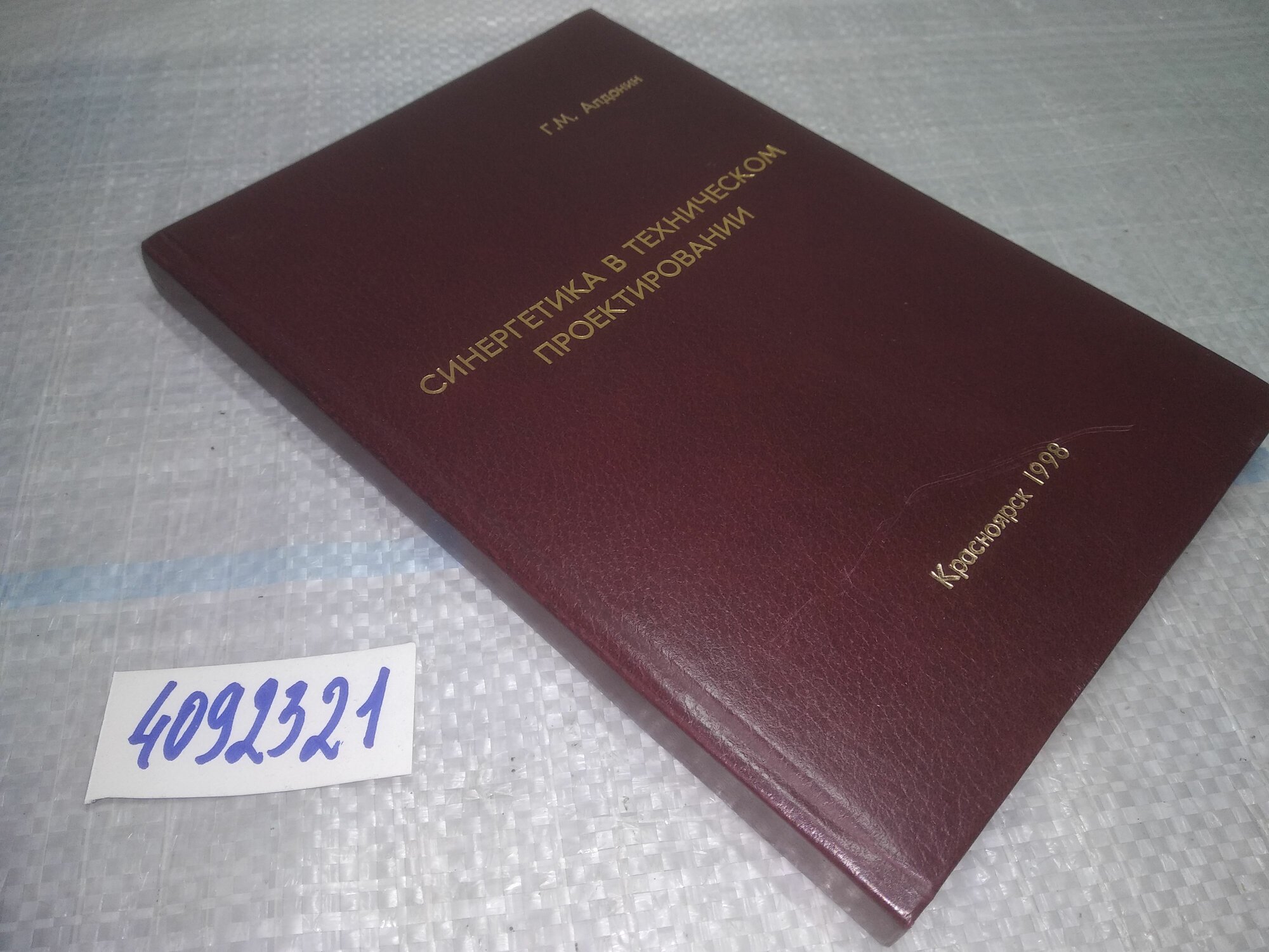 Синергетика в техническом проектировании, Г. М. Алдонин. С дарственной автора!