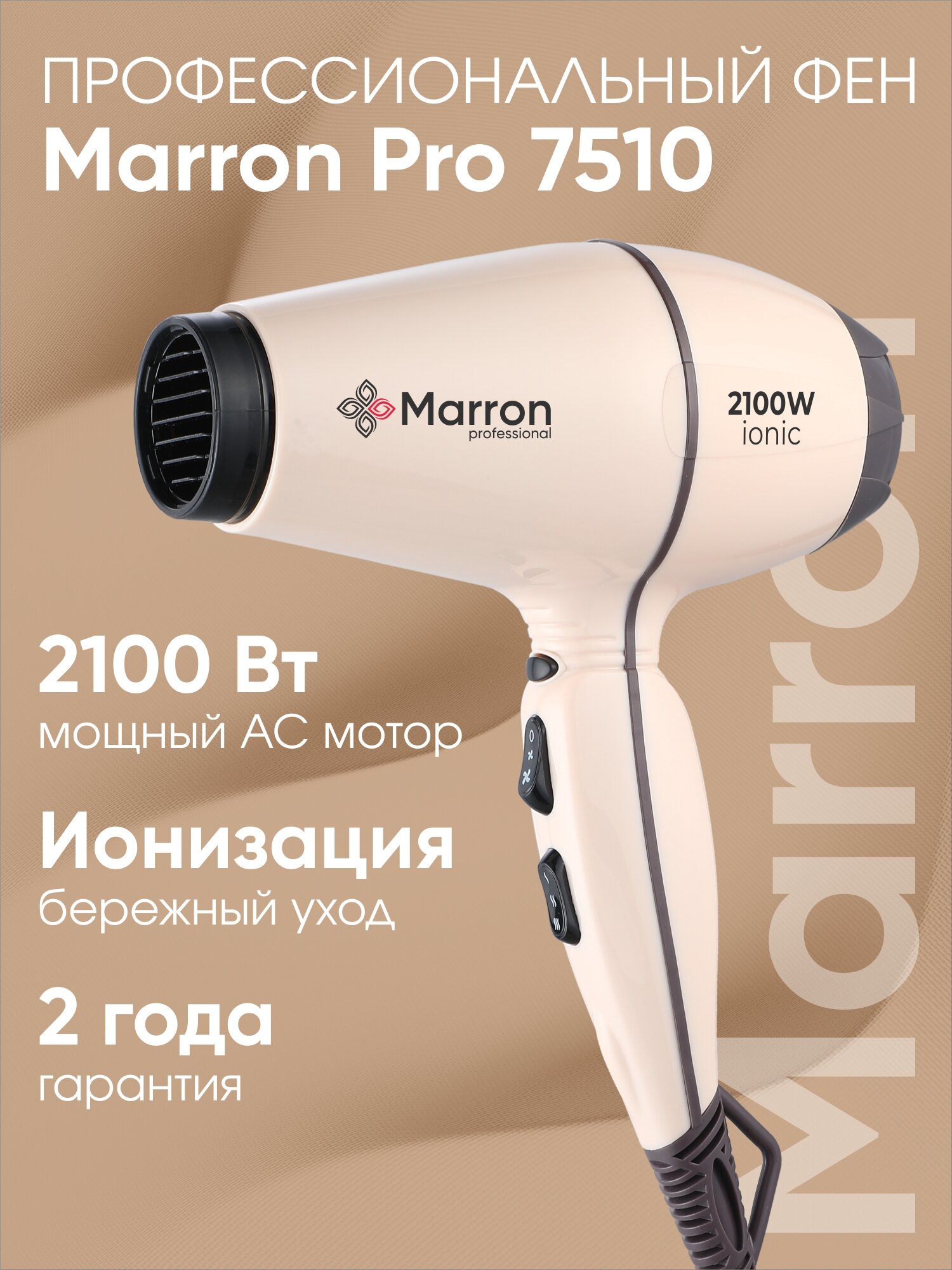 Фен для волос профессиональный 2100 Вт Marron Pro