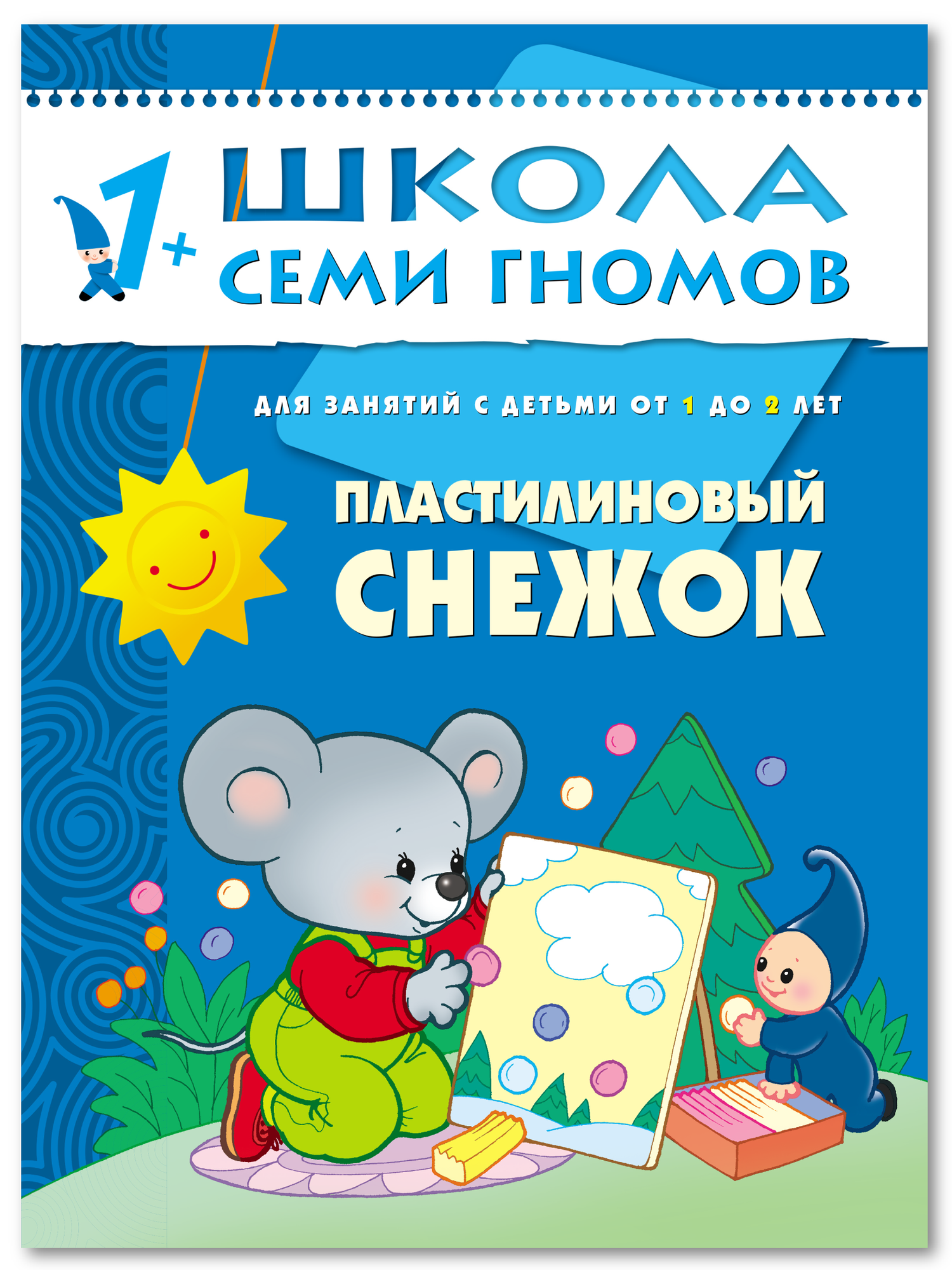 Книга развивающая "Школа Семи Гномов" для детей 1+, "Пластилиновый снежок"