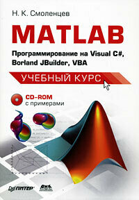 MATLAB Прогр-е на Visual С#, Borland JBuilder, VBA без CD-Rom