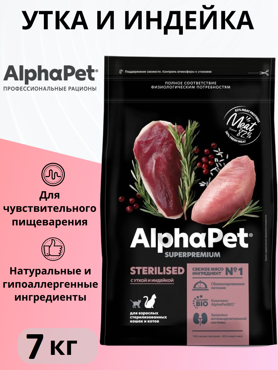 Сухой корм AlphaPet Superpremium, для стерилизованных кошек и котов, с уткой и индейкой 7кг