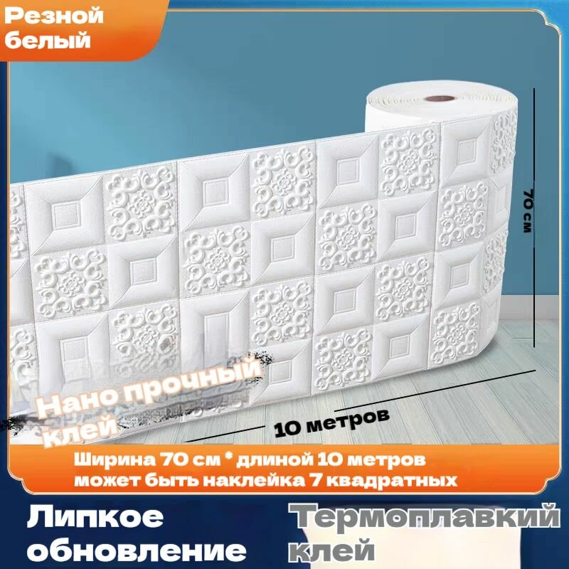 Стеновая панель Панели самоклеющиеся для стен плитка 70 смx10м, мягкие, 3д, пвх, декоративные
