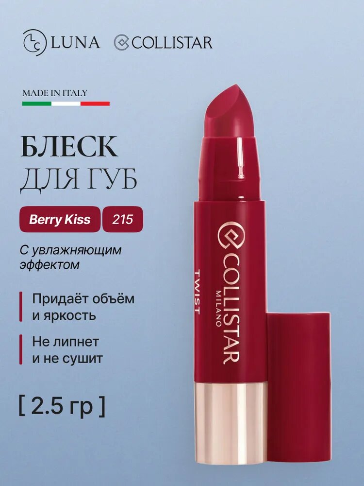 Collistar - NEW Twist Ultra Shiny Gloss With Hyaluronic PRO 215 Berry Kiss, Блеск для губ (без коробки), 2.5 г