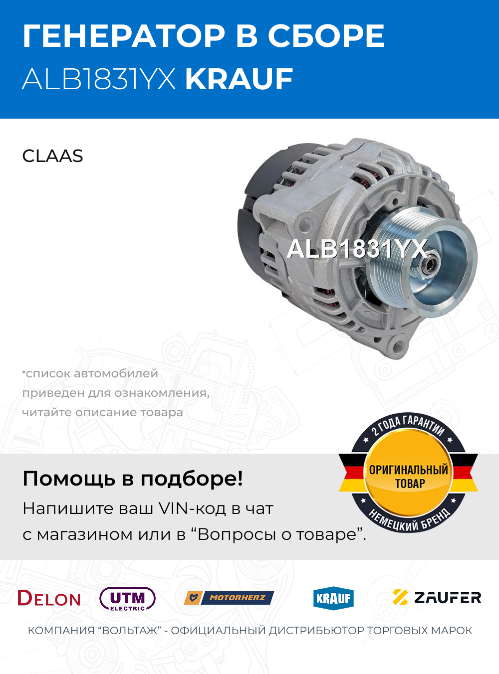 Генератор для легковых автомобилей Krauf ALB1831YX от немецкого производителя