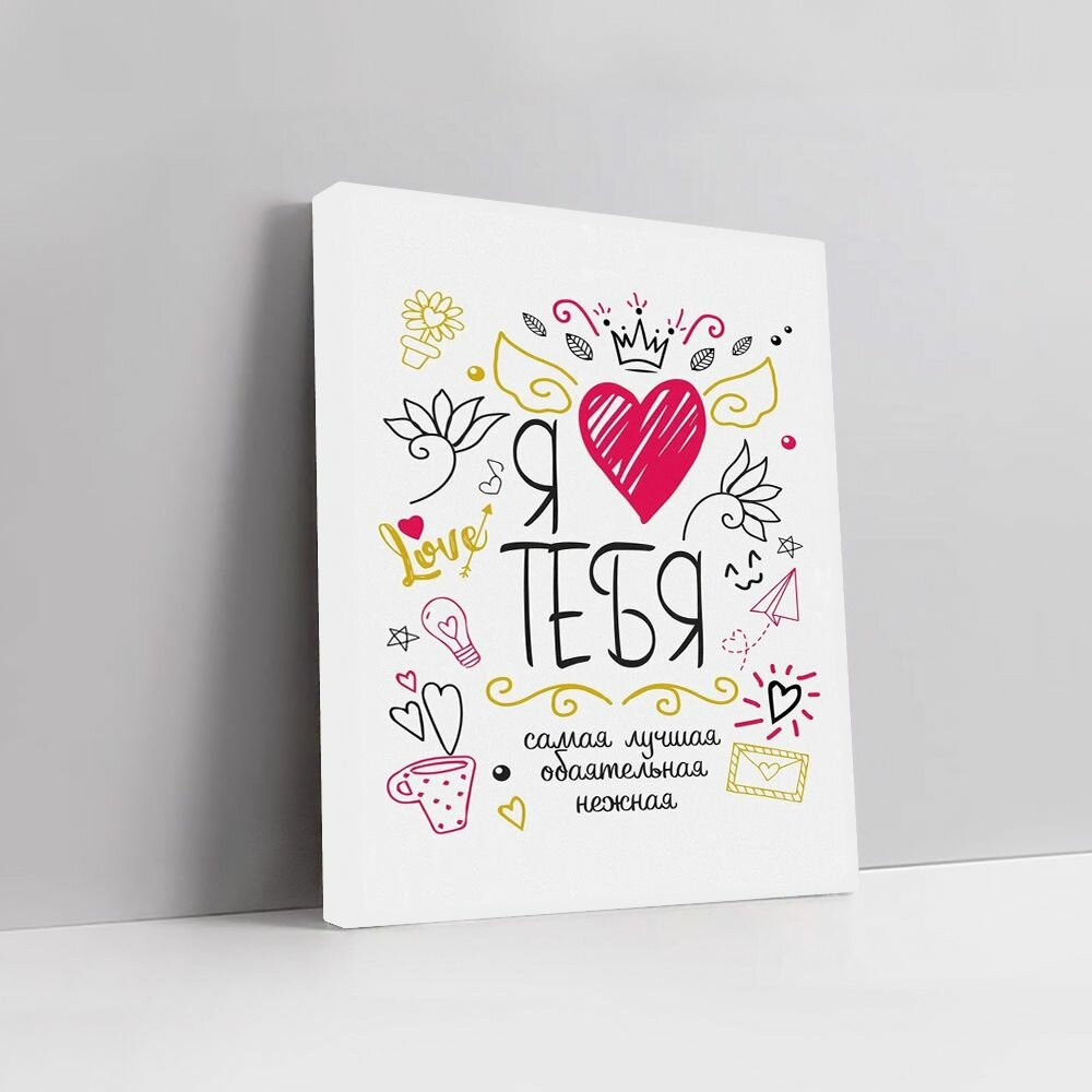 Постер с правилом на стену картина мотивация для интерьера надпись "Я люблю тебя" 42х32см