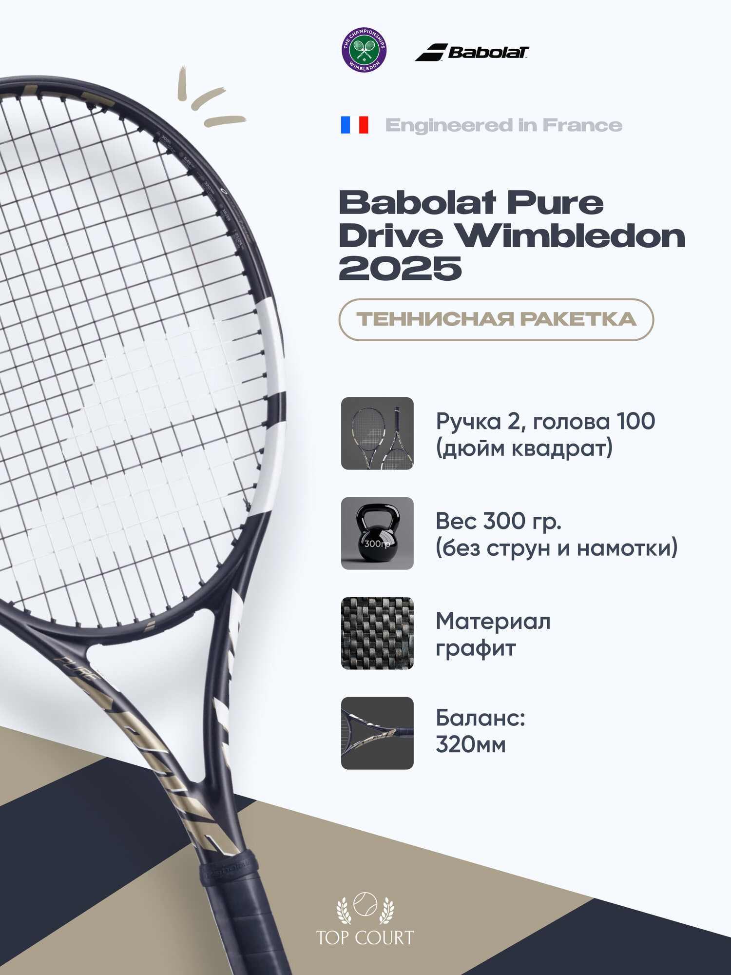 Ракетка для большого тенниса Babolat Pure Drive Wimbledon 2025 100 (Ручка 2, без натяжки)