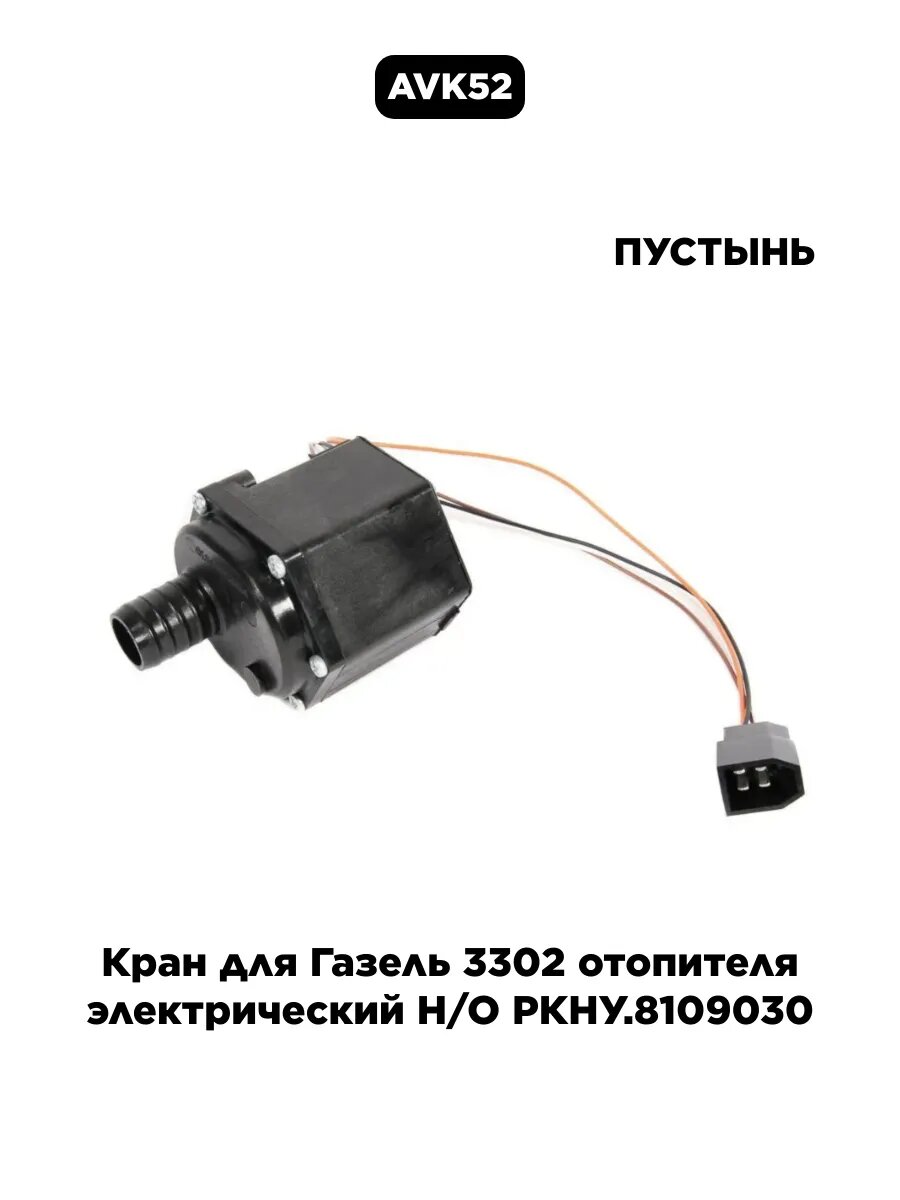 Кран для Газель 3302 отопителя электрический Н/О