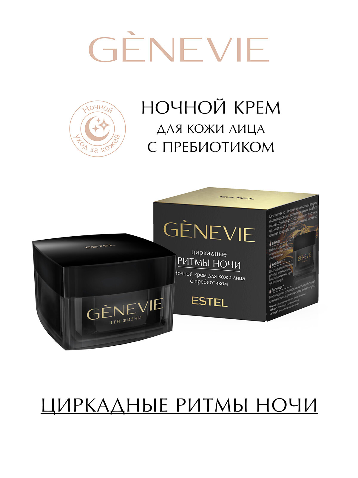 Ночной крем для лица с пребиотиком ESTEL PROFESSIONAL Genevie Циркадные ритмы ночи 50 мл
