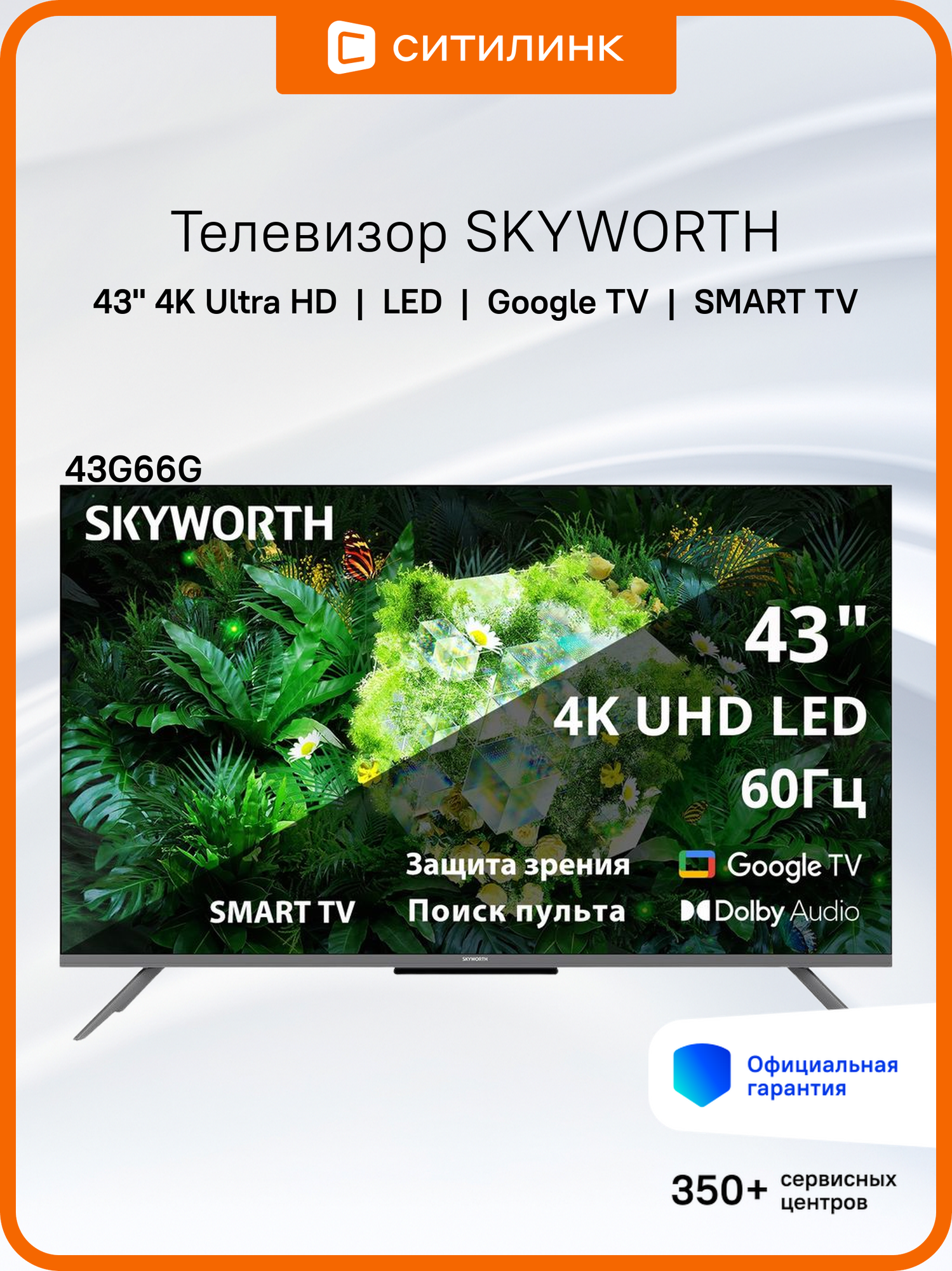 Телевизор Skyworth Eye Care 43G66G, 43", LED, 4K Ultra HD, Google TV, черный