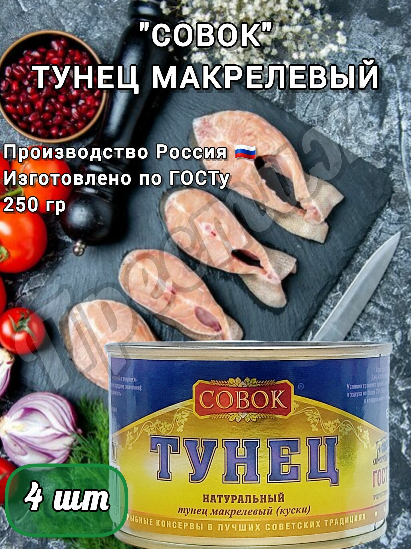 Рыбные консервы Совок "Тунец", в собственном соку, кусочки, набор 4шт, ГОСТ, 250г