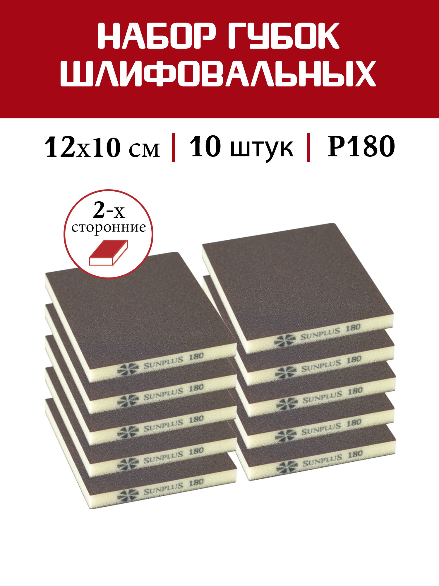 Шлифовальная губка SUNPLUS (2-х ст.) P180 (10 шт.) SPONGE.SGI 2SIDES. P180/10