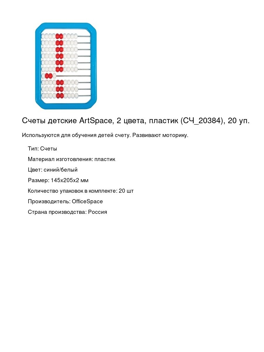 Счеты детские ArtSpace, 2 цвета, пластик (СЧ_20384), 20 уп.