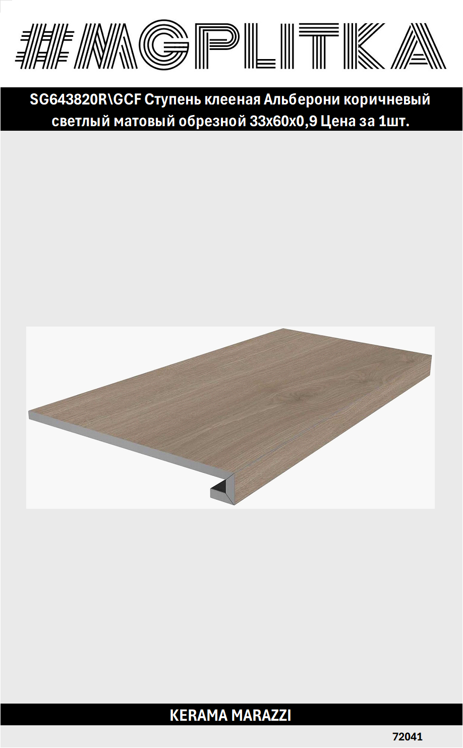 Керамический гранит KERAMA MARAZZI SG643820R/GCF Ступень клееная Альберони коричневый светлый матовый обрезной 33x60x0,9 Цена за 1/шт