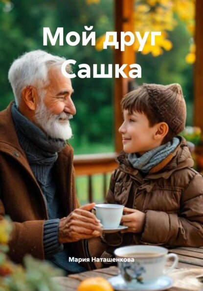 Мой друг Сашка [Цифровая книга]