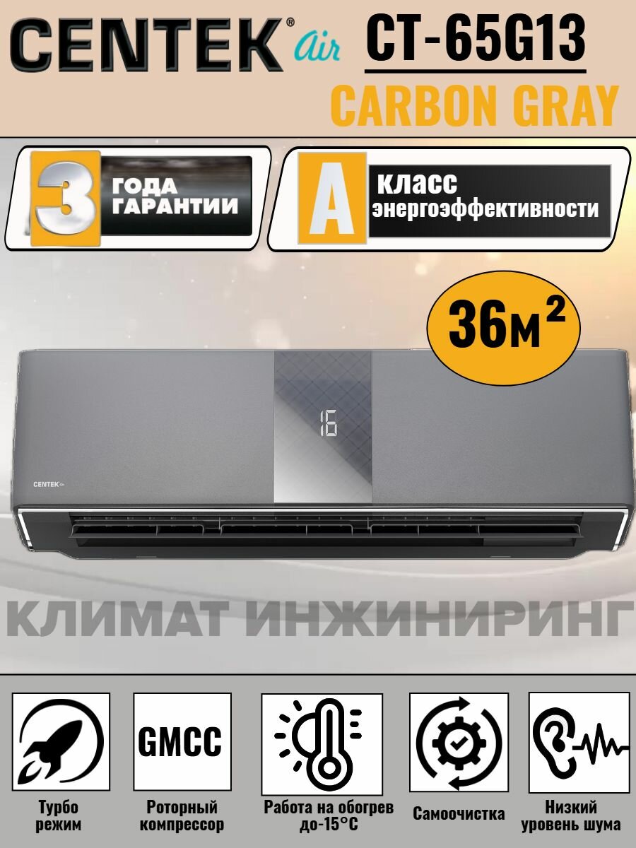 Сплит система on-off CENTEK CT-65G13 Carbon Gray (до 36 кв. м)