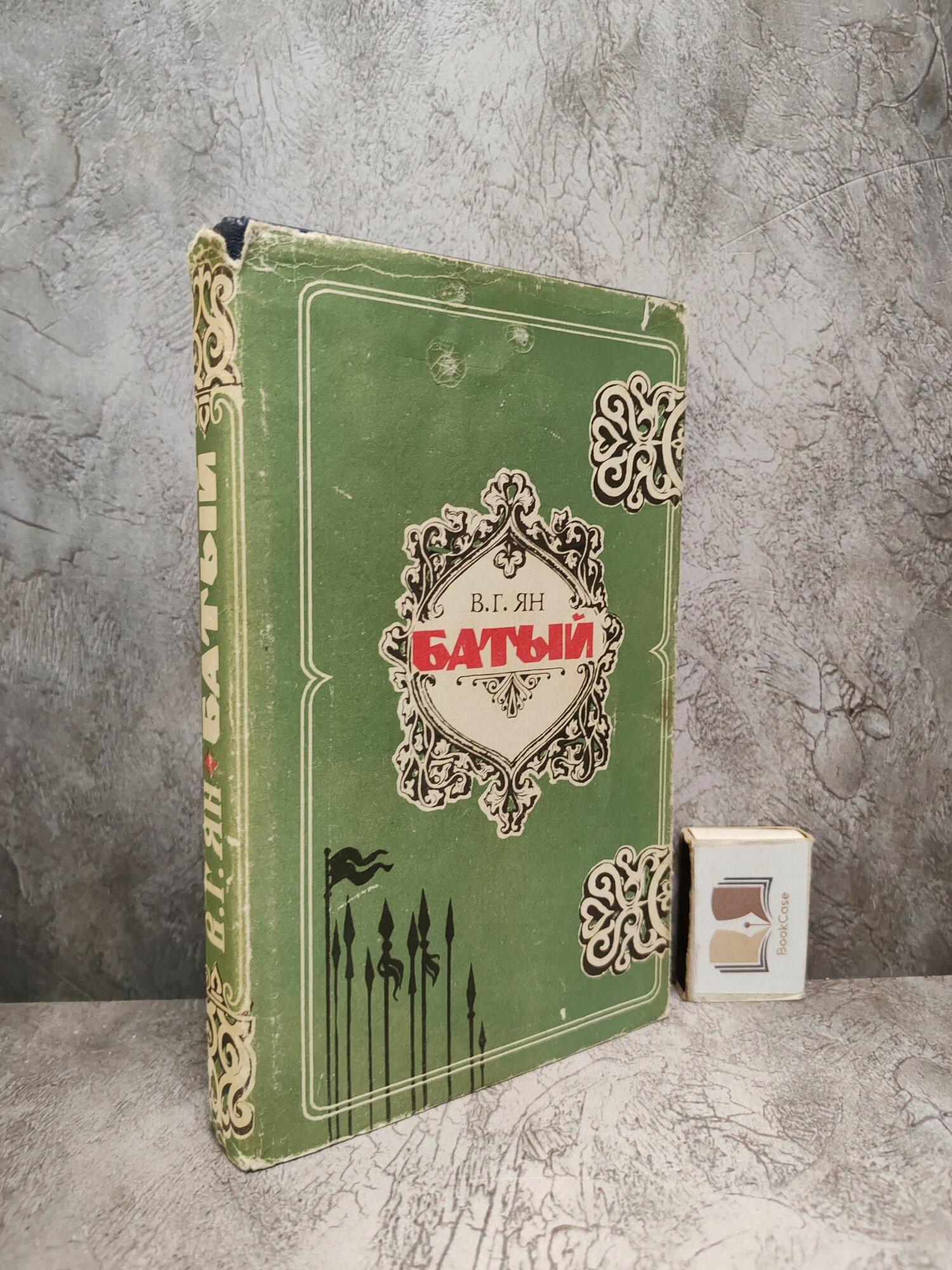 Батый. 1993 г.