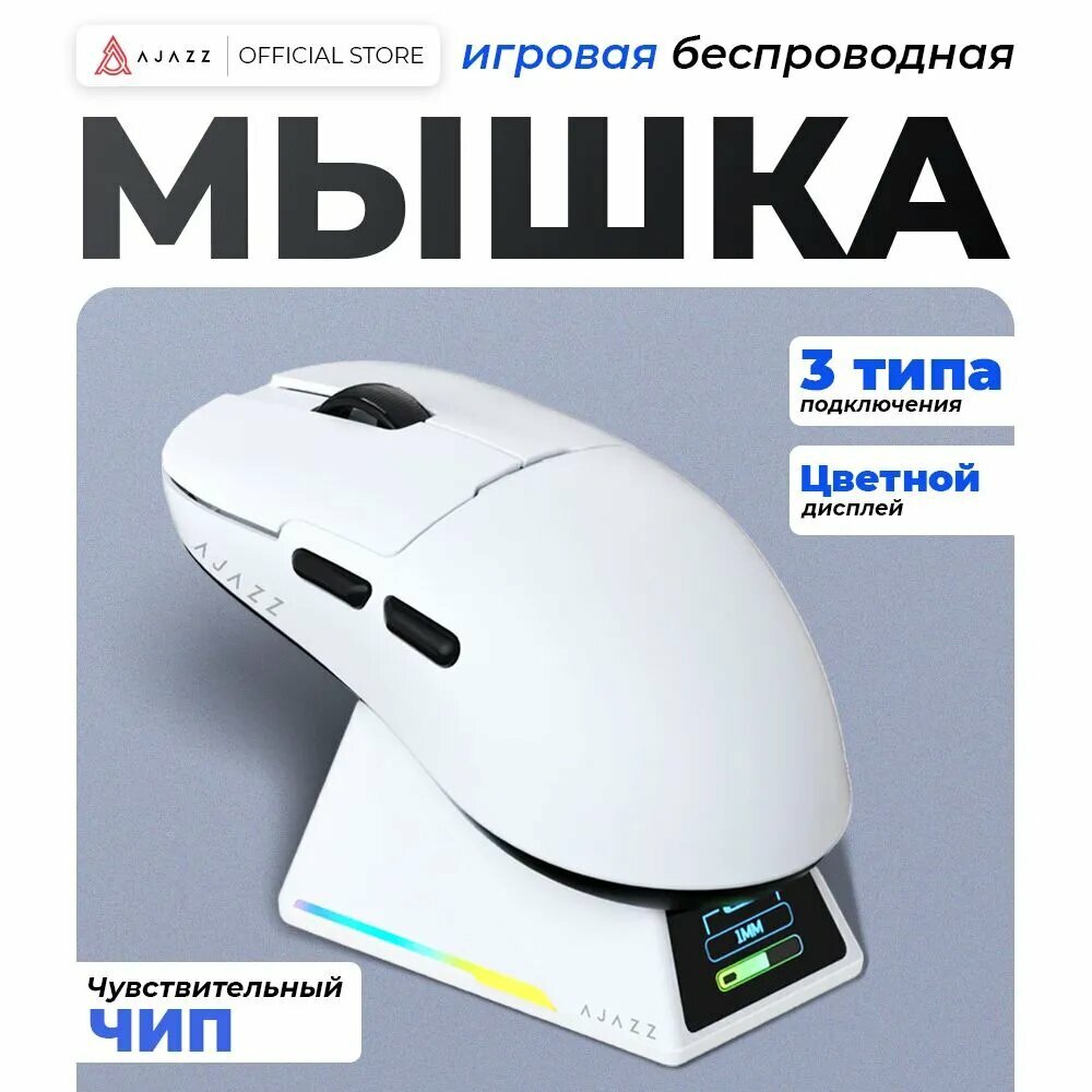 Беспроводная игровая мышь AJAZZ AJ159 APEX с магнитной зарядной базой белого цвета