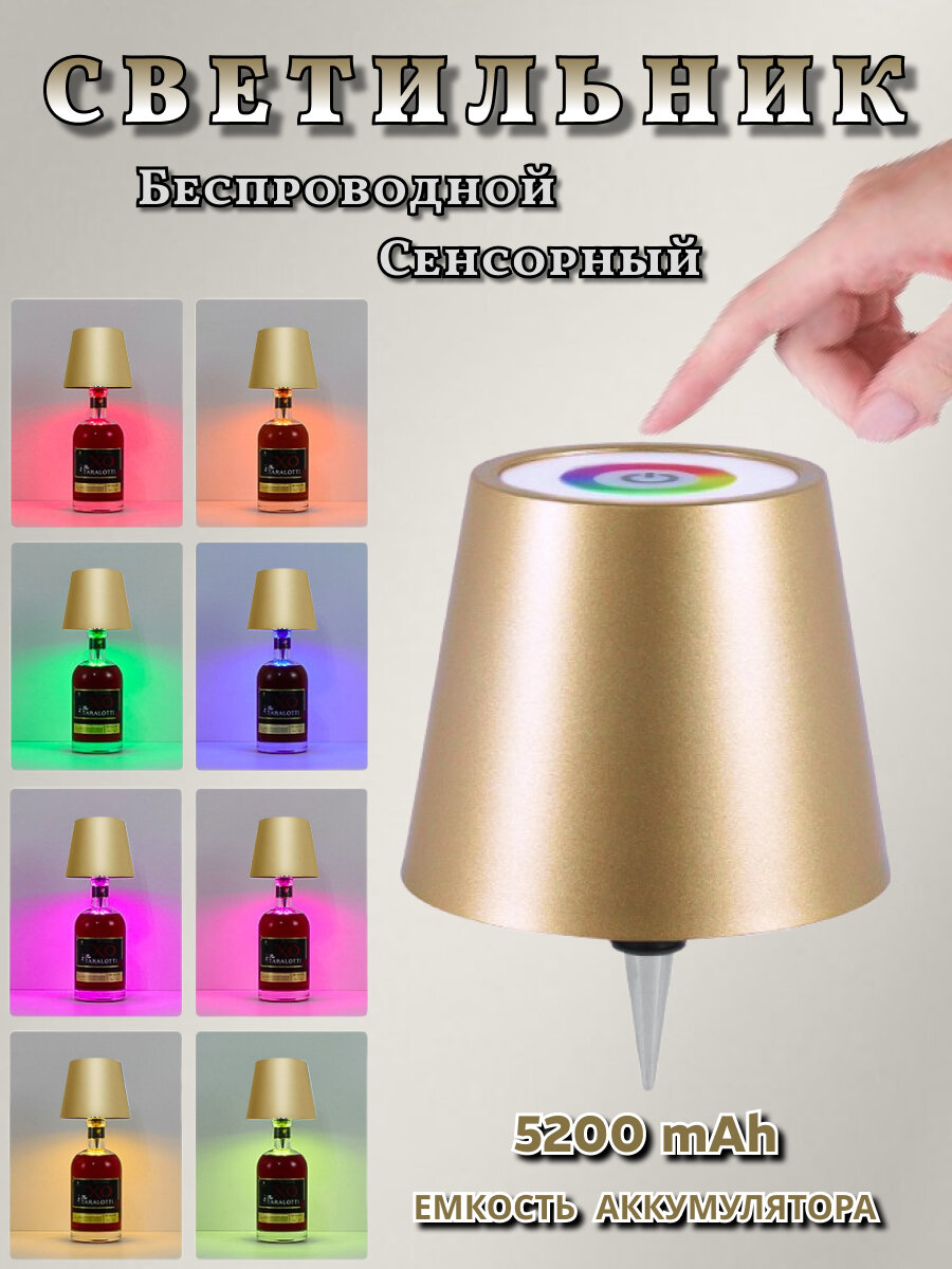 Светодиодная беспроводная настольная RGB лампа-светильник на бутылку, с сенсорным управлением, с абажуром
