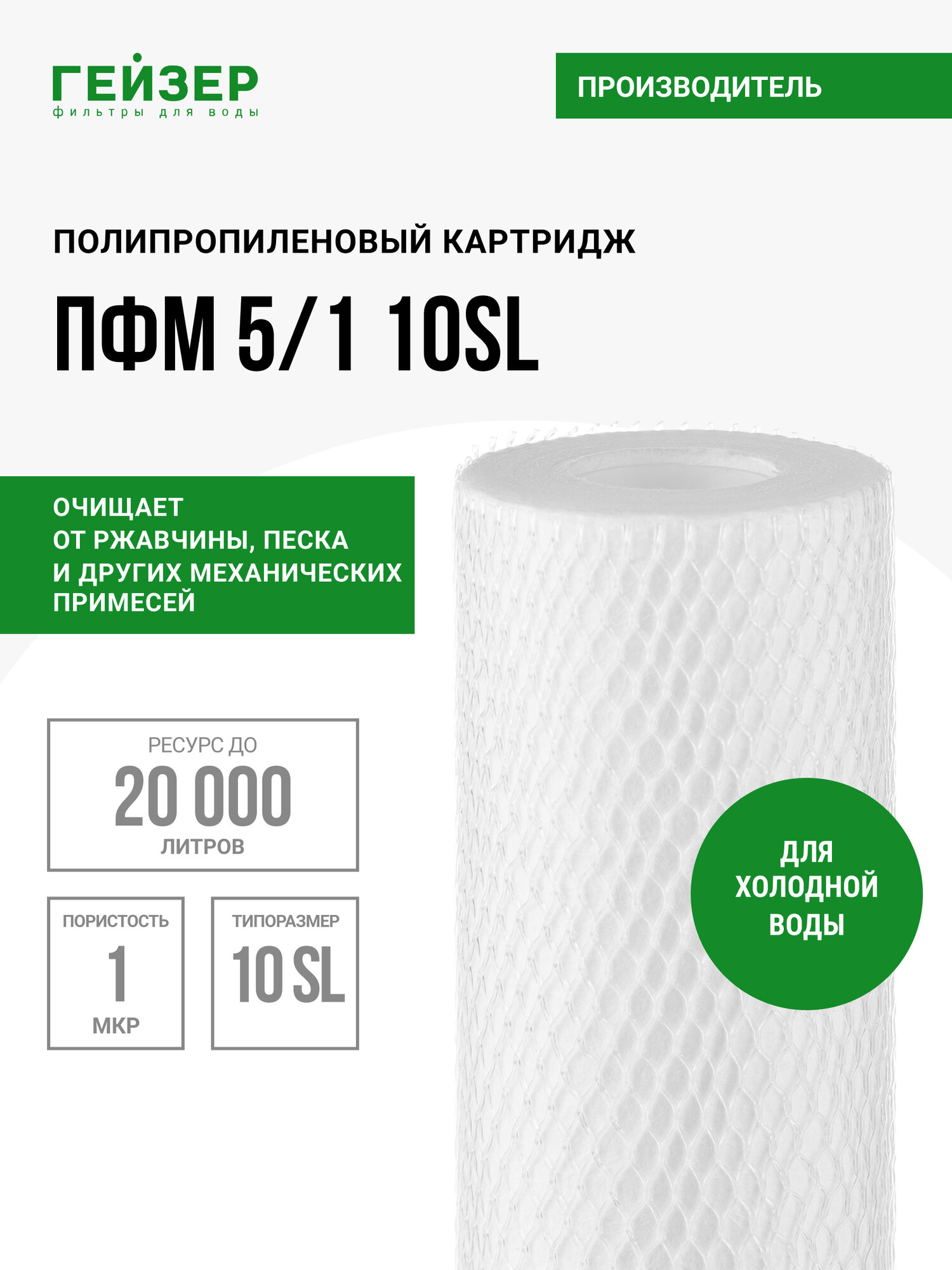 Картридж механический Гейзер ПФМ 5/1 - 10SL, для холодной воды, убирает ржавчину, песок, ил и др. примеси, 28215