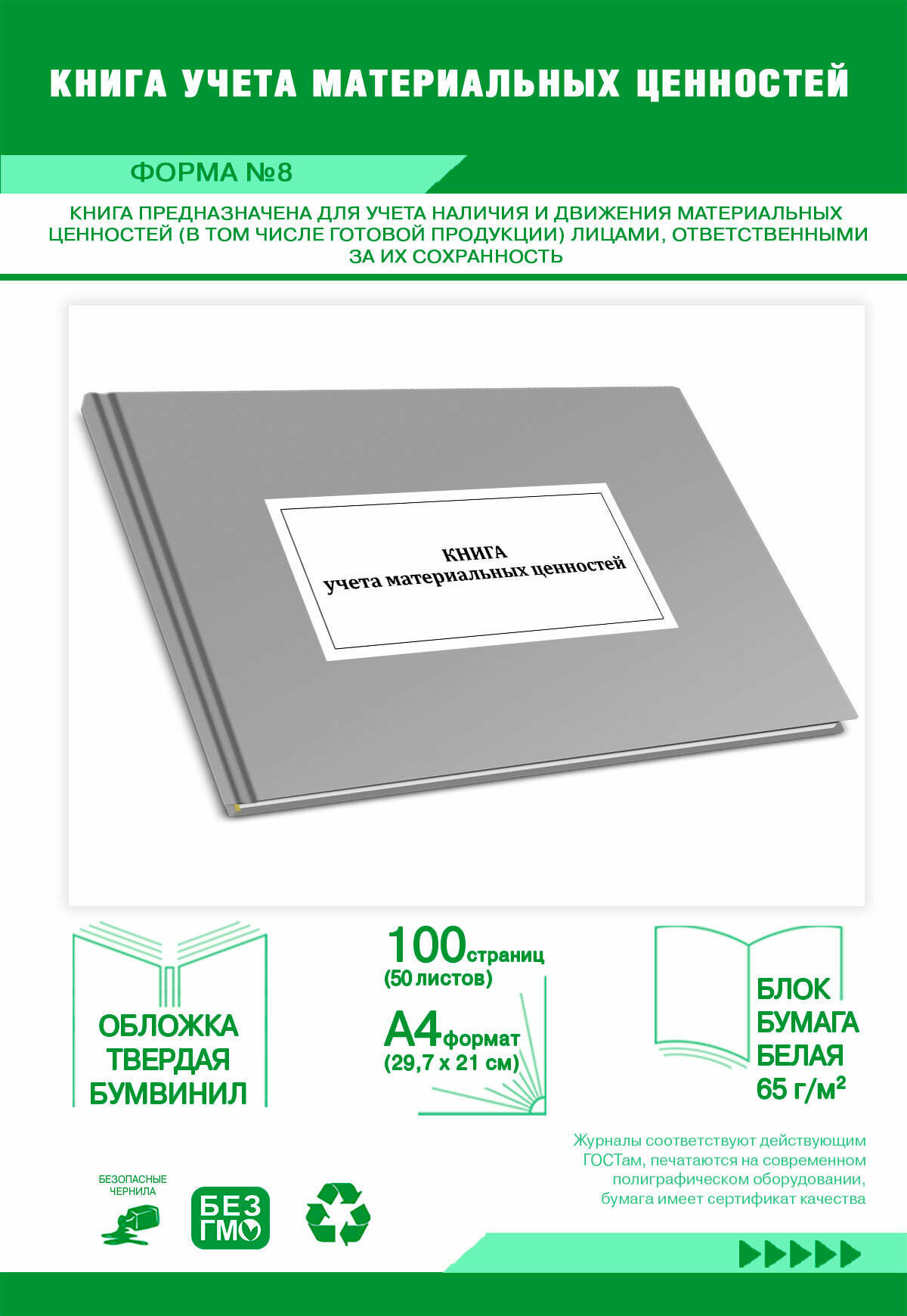 Книга учета материальных ценностей (Форма 8 пп. 73, 106, 114, 115, 118, 126, 128, 136, 137, 140, 142, 155, 165, 206, 217, 232, 240, 254, 260, 285 ,305) 100 страниц Твердый, серый, бумвинил
