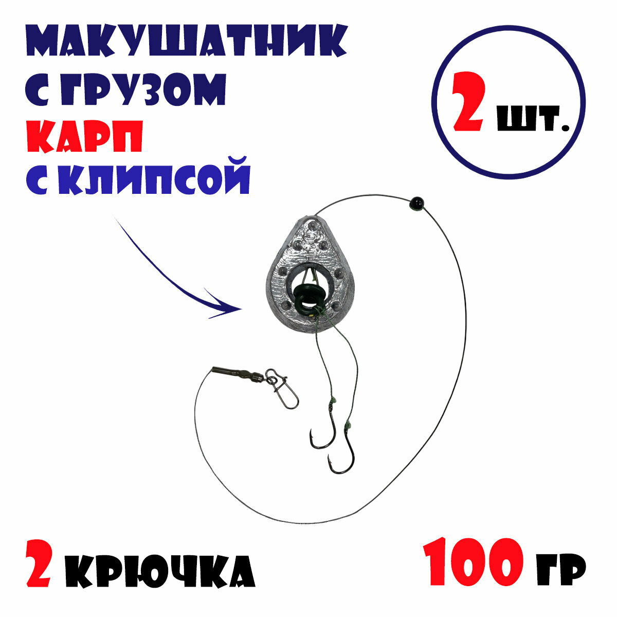 Набор для рыбалки Макушатник с грузом Карп #Клипса 100 гр (2 крючка) 2 шт.