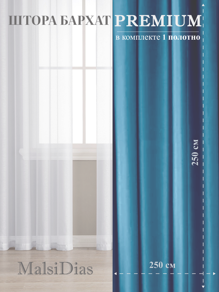 Штора бархат MalsiDias 250х250, голубой. Портьера на шторной ленте. Шторы для комнаты, гостиной, кухни.