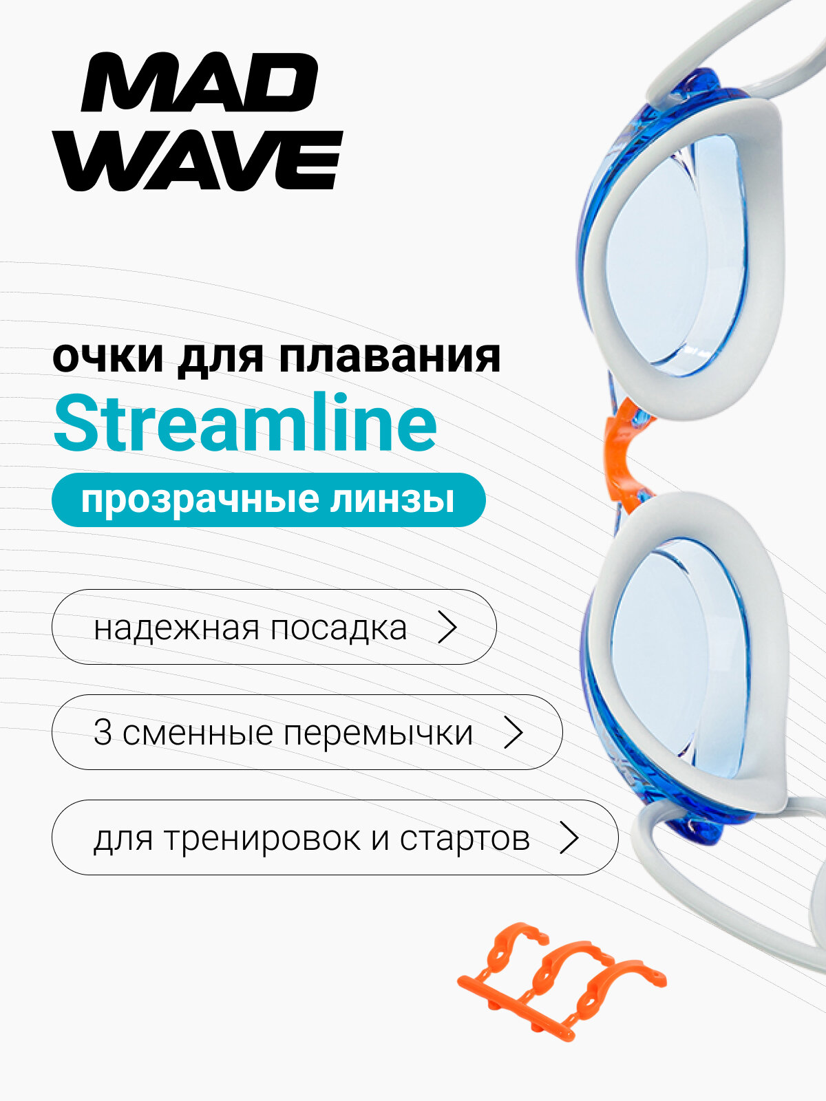 Стартовые очки Streamline — фото 1