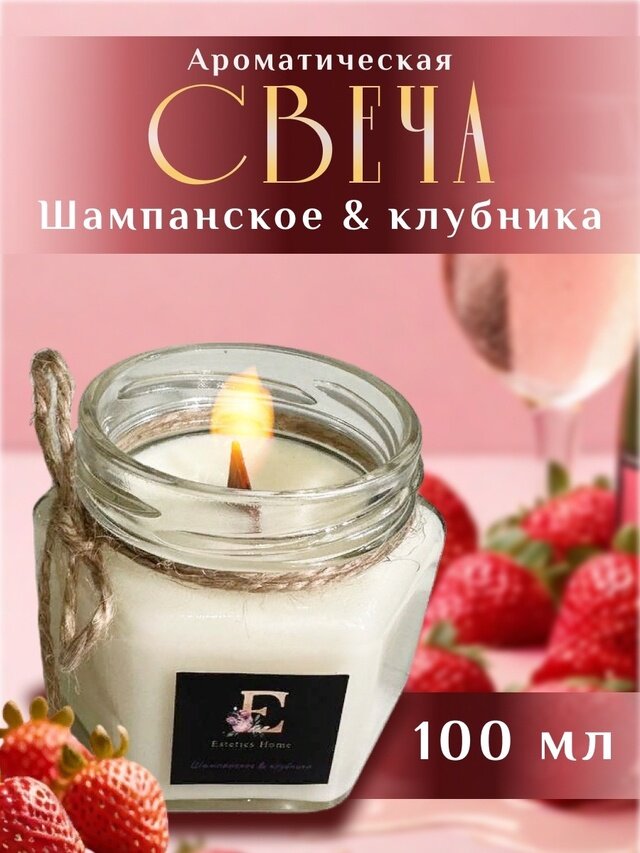 Ароматическая свеча "Шампанское и клубника", деревянный фитиль, 100мл