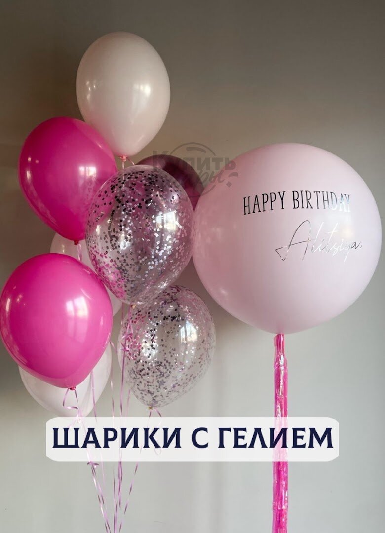 Воздушные шары с гелием, шарики воздушные "Для девочек" №244