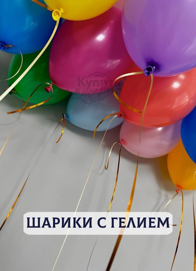 Воздушные шары с гелием, шарики воздушные "Шары под потолок" №1821