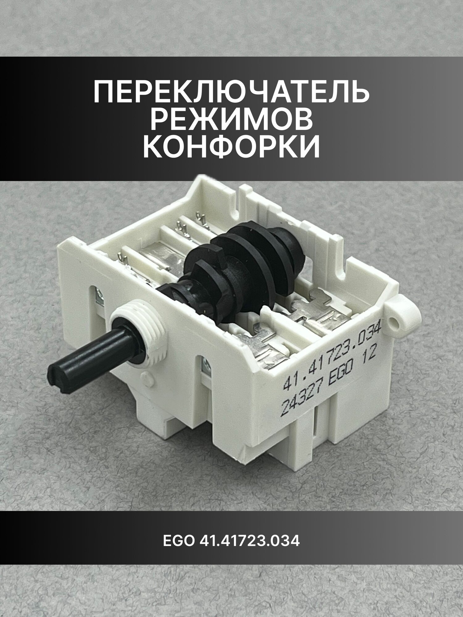 Переключатель режимов конфорки EGO 41.41723.034 (16мм, 230V)