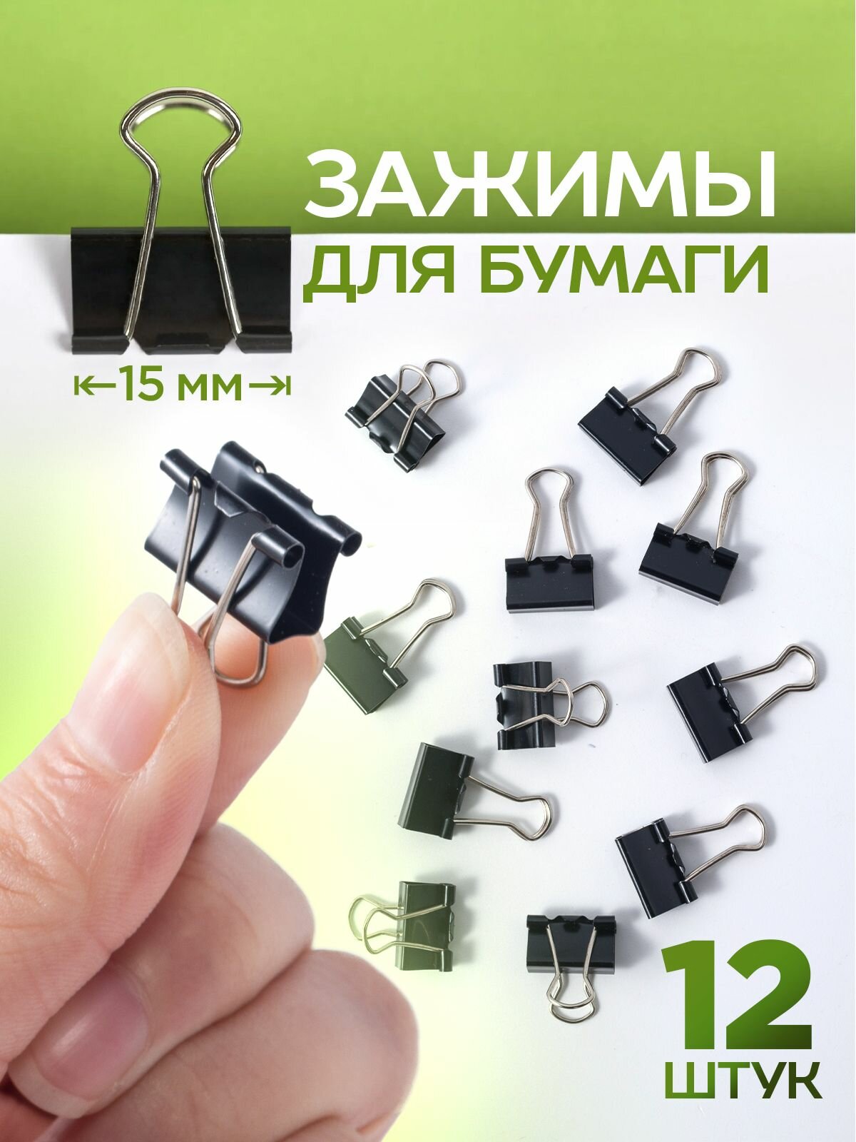 Зажимы канцелярские / зажимы для бумаг. Набор 12 шт. Ширина 15мм. Цвет черный