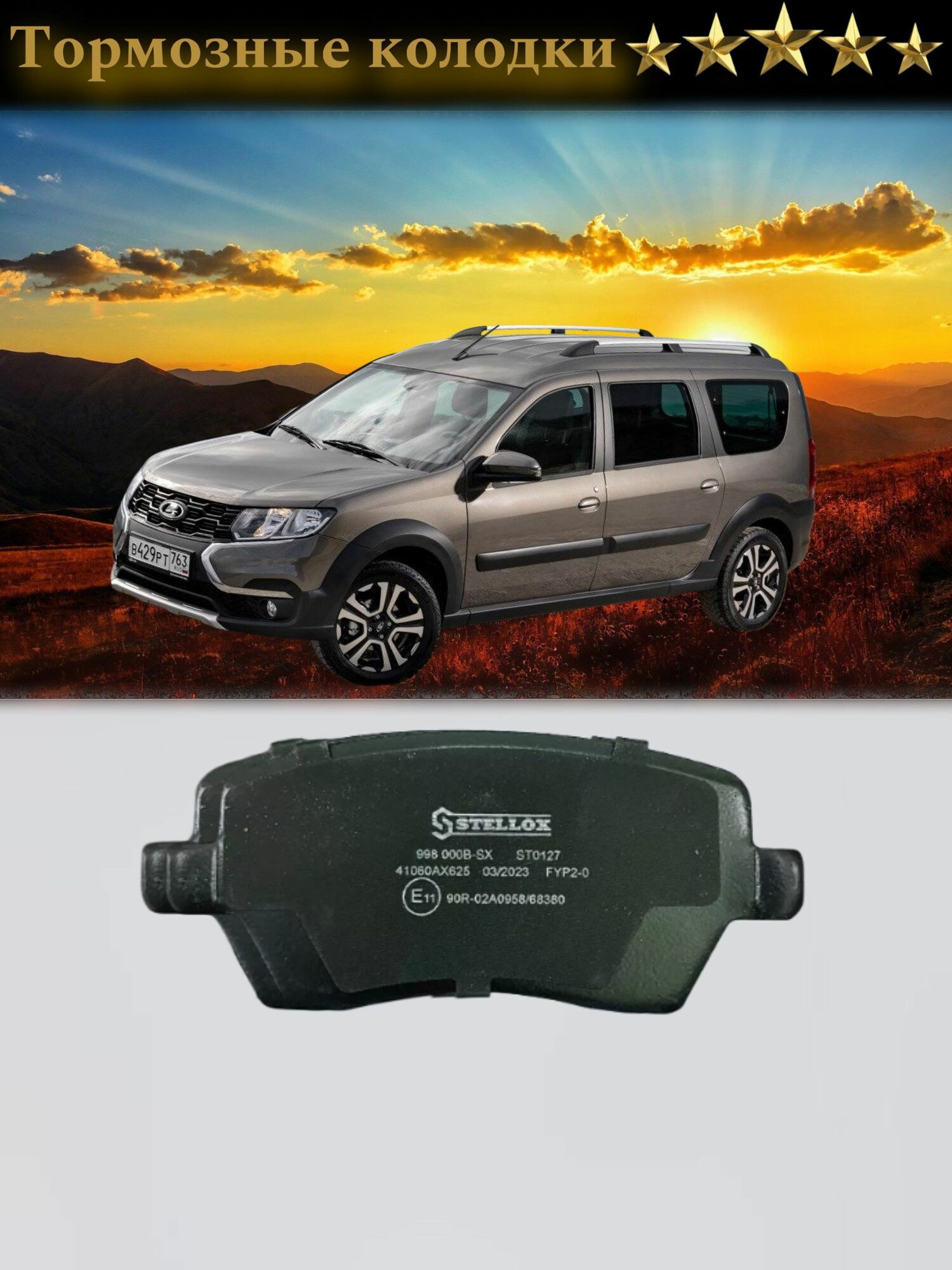 Колодки передние LADA Largus для двигателя K4M 16 клапанная