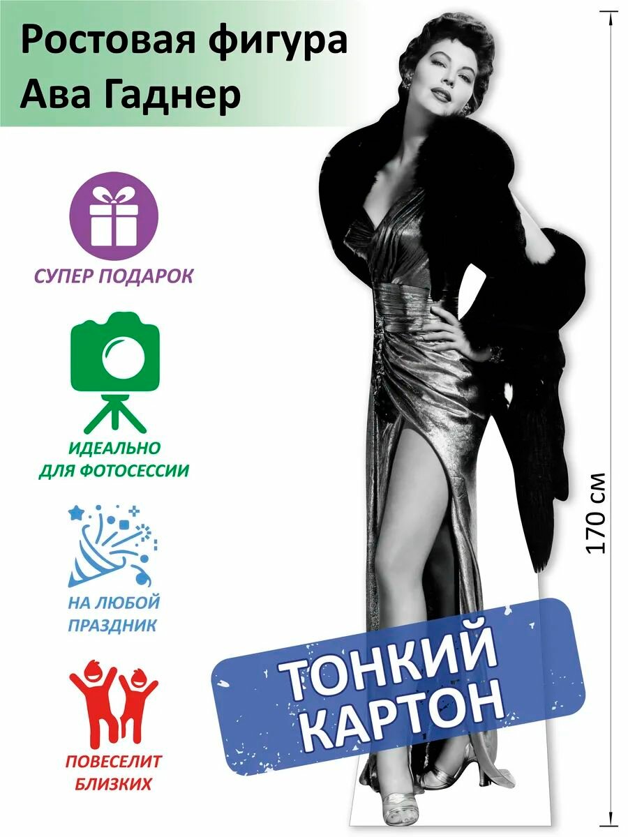 Ава Гаднер (Ava Gardner) Ростовая фигура, Тонкий картон, (Print100.ru)