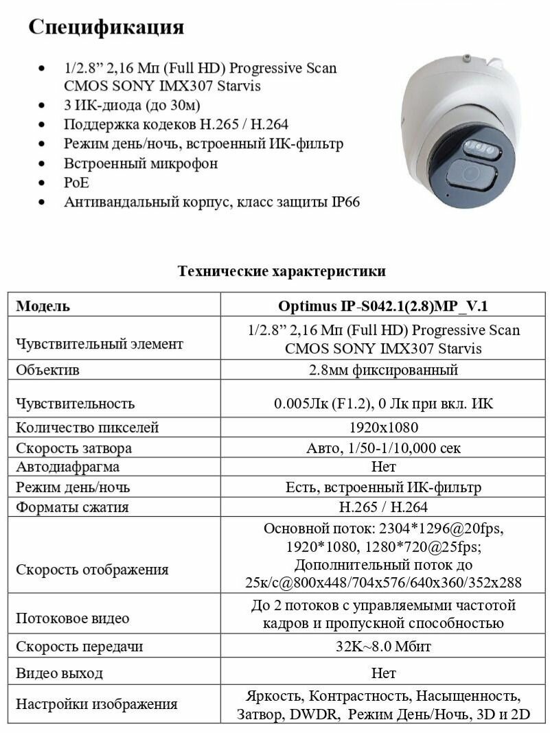 Видеокамера Optimus IP-S042.1(2.8)MP_V.1