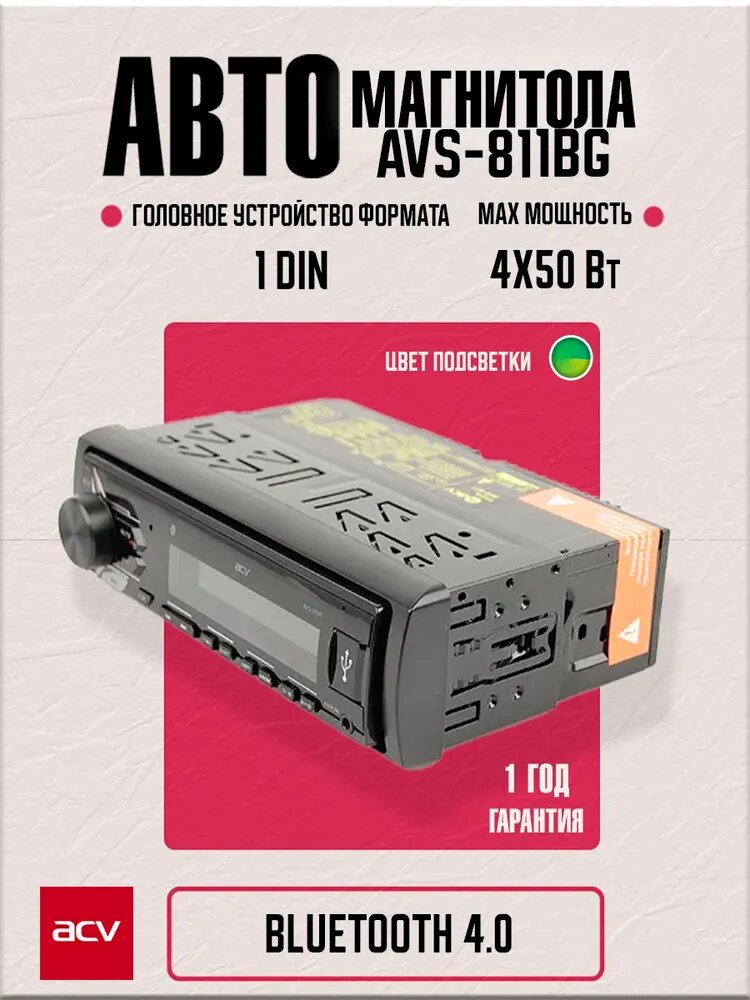 Автомагнитола ACV AVS-811BG 1DIN, 4х50 Вт, SD/USB/AUX, Bluetooth