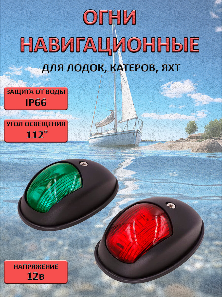 Навигационные огни , ходовые огни для лодки
