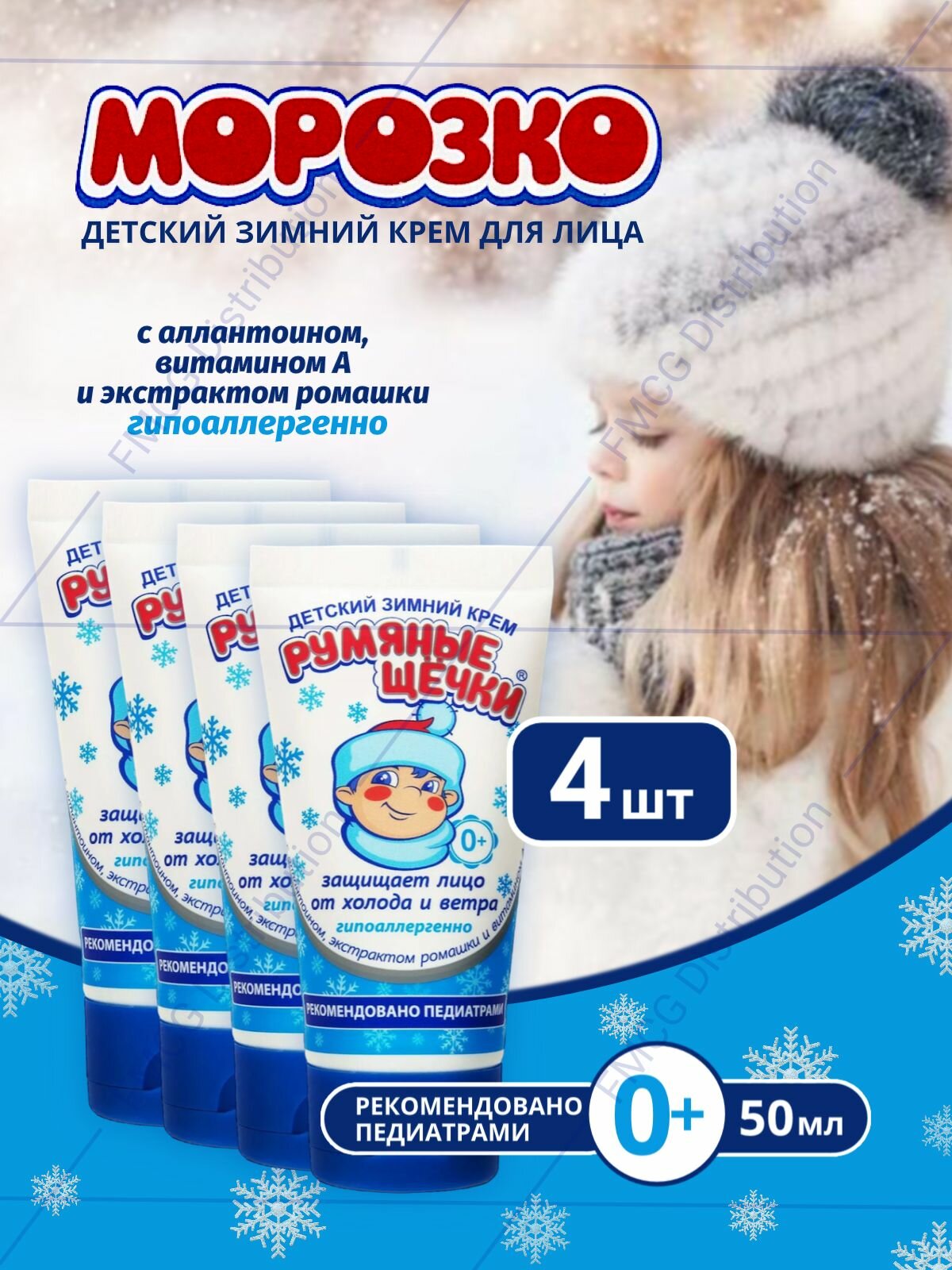 Крем детский Морозко "Румяные щечки", для лица, для всех типов кожи, 4 шт