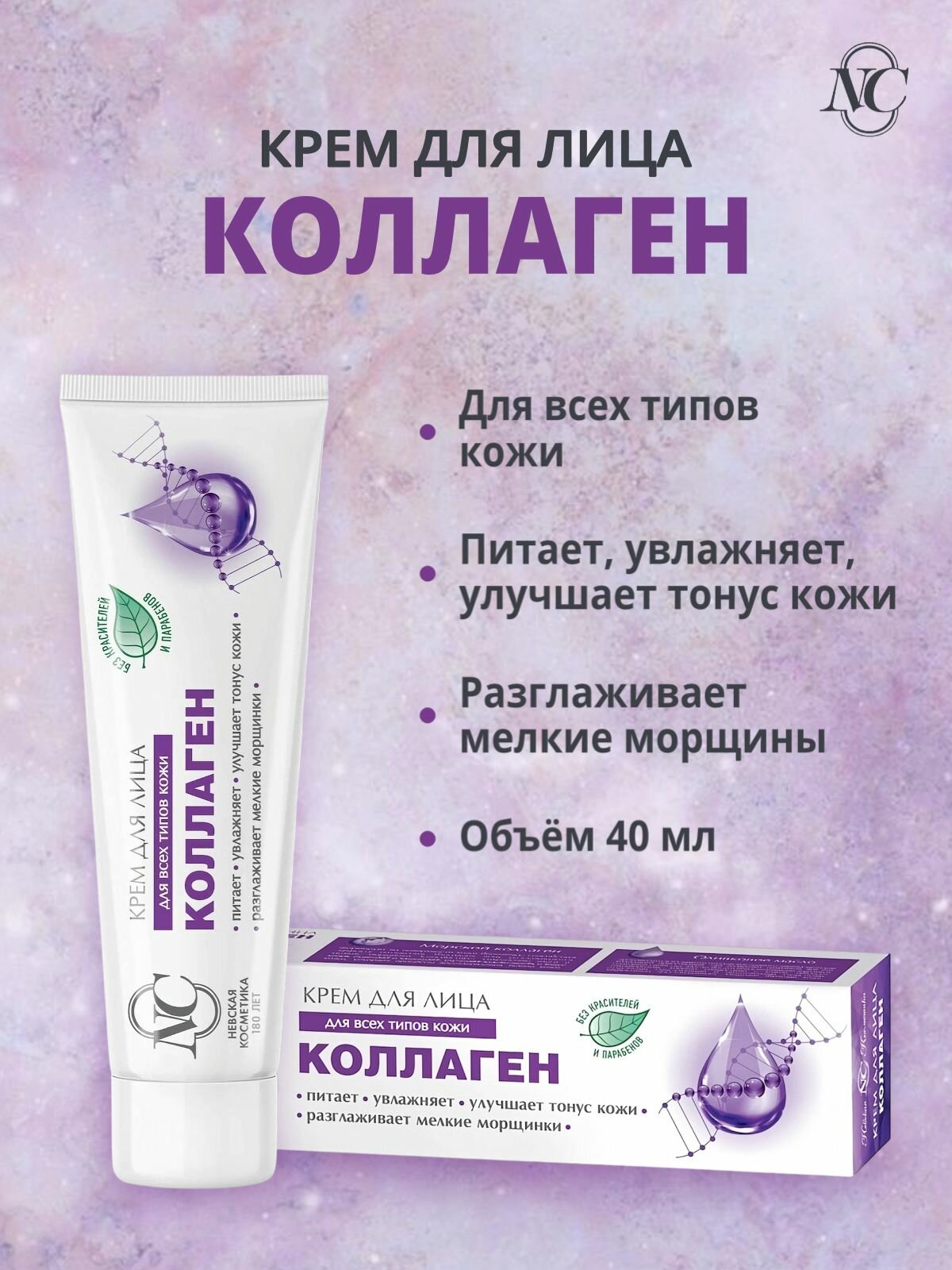 Крем Невская Косметика "Коллаген", для лица, питание и увлажнение, для всех типов кожи