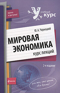 УчКурс_КраткоИДоступно Мировая экономика Курс лекций (Чернецкий Ю. А.) Изд. 2-е, перераб, доп.