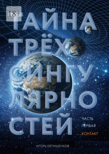 Тайна трёх сингулярностей. Часть первая. Контакт [Цифровая книга]