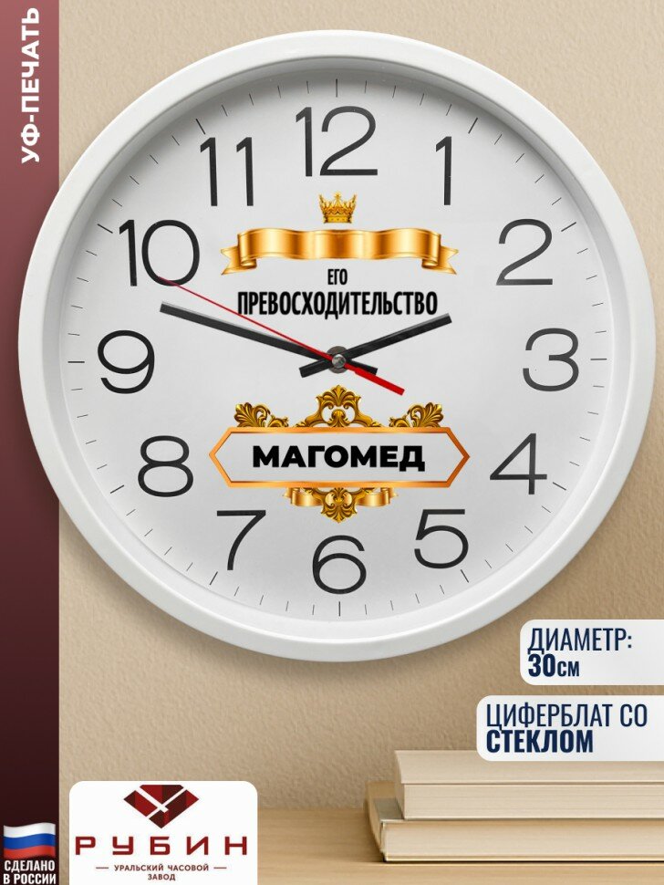 Настенные часы "Его превосходительство Магомед" (30 см)