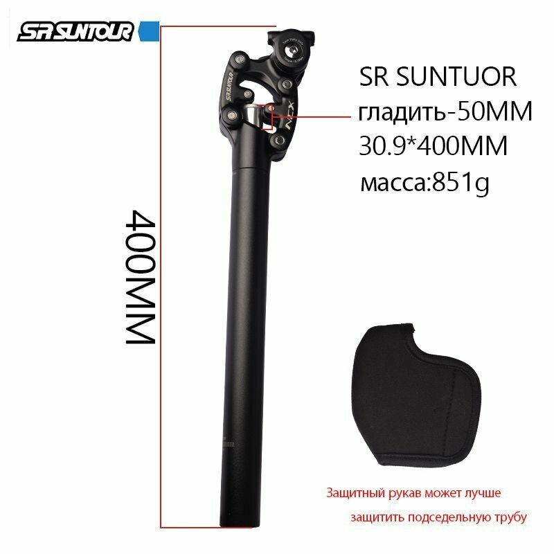 SR SUNTOUR NCX Штырь подседельный для велосипеда , с нейтральной пружиной 30.9x400MM