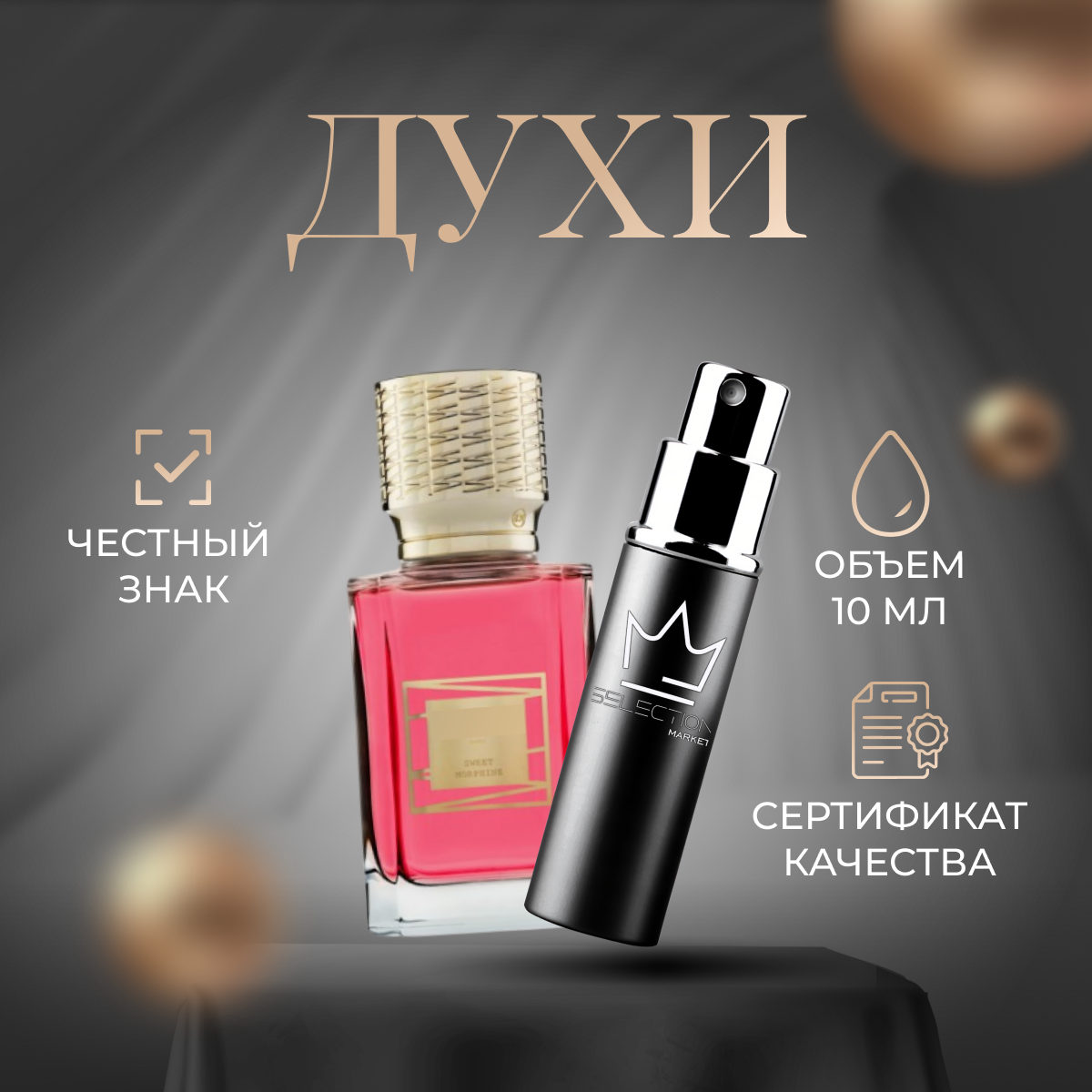 Духи "Ex Nihilo Sweet Morphine", пудровые и цветочные ноты, перезаполняемые флаконы, 10мл