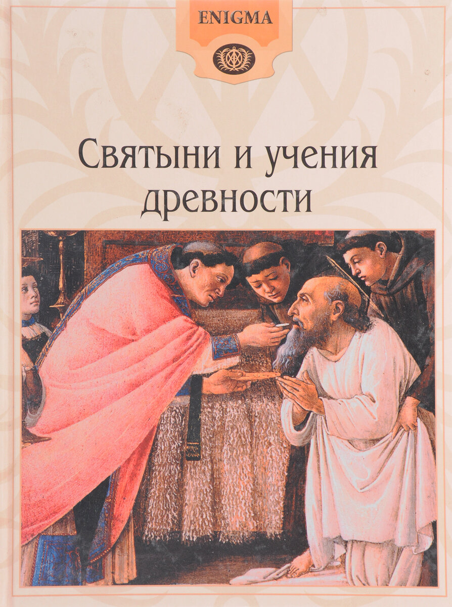 Святыни и учения древности