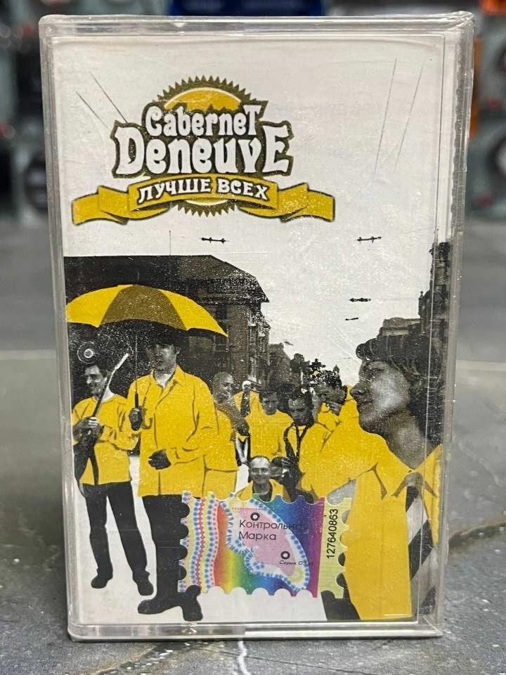 Cabernet Deneuve - Лучше Всех, кассета, аудиокассета (МС)-2004